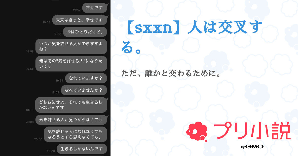 第25話：＃25（【sxxn】人は交叉する。）｜無料スマホ夢小説ならプリ小説 byGMO
